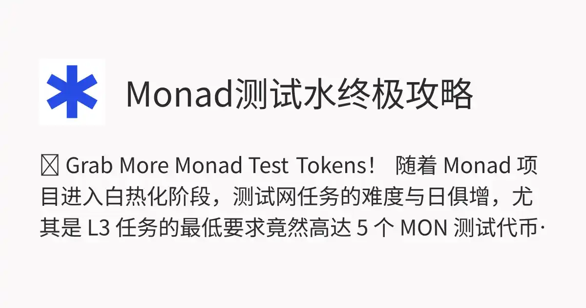 Monad测试水终极攻略
